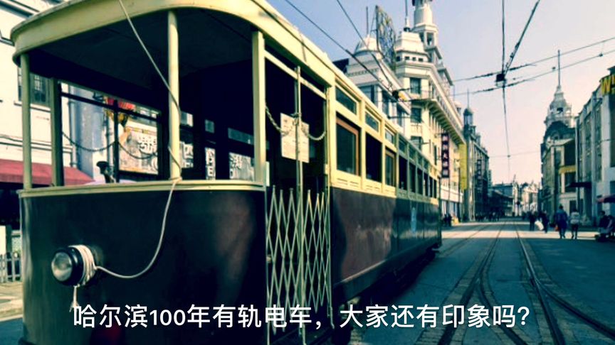 哈尔滨100年前的有轨电车,大家还有印象吗?