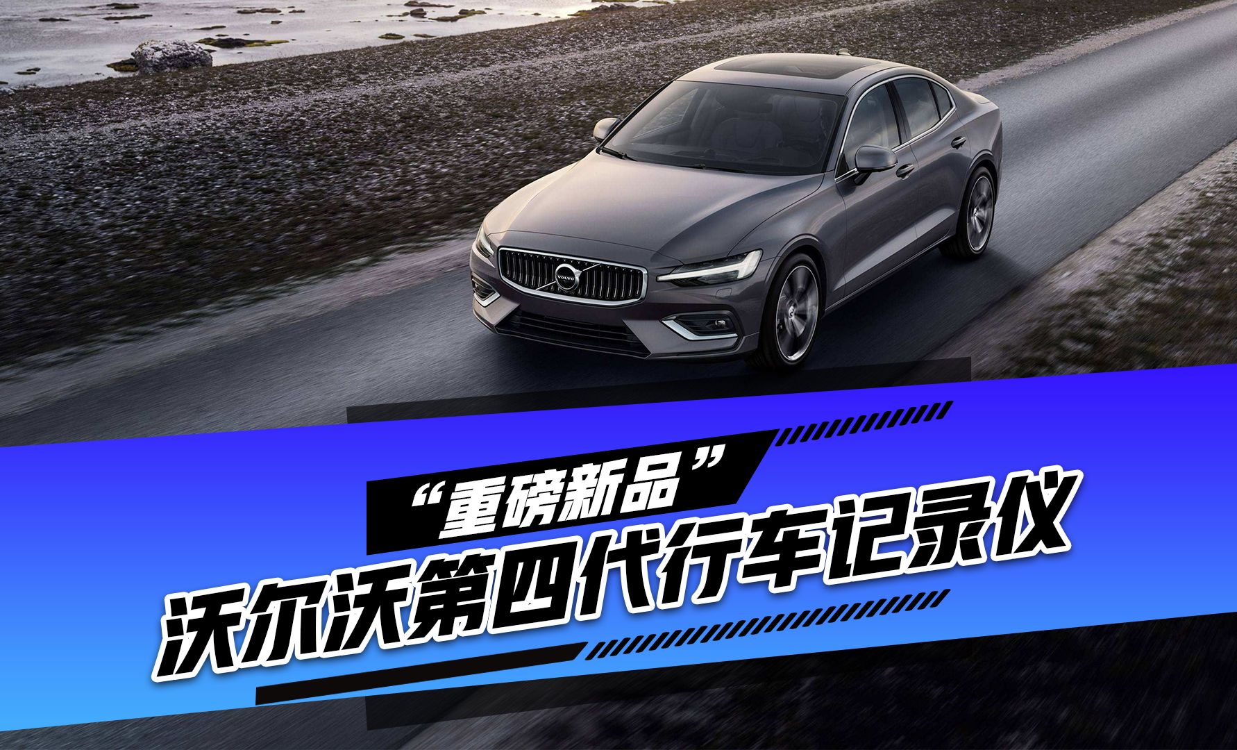 沃尔沃第四代高清行车记录仪-支持APP,语音操控,超大内存容量