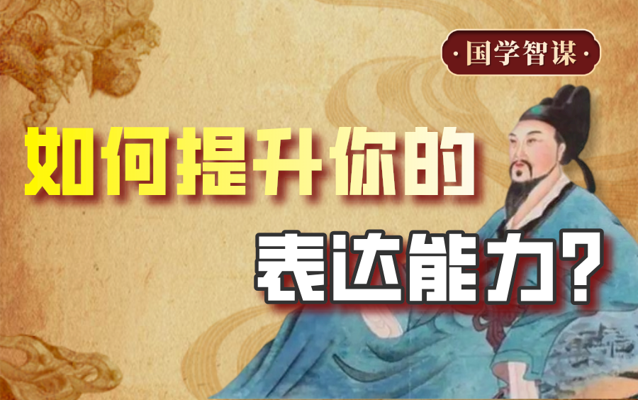 如何提升你的表达能力?【鬼谷子智慧】