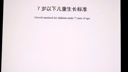 7岁以下儿童生长标准(WS/T 423-2022,卫生行业标准)