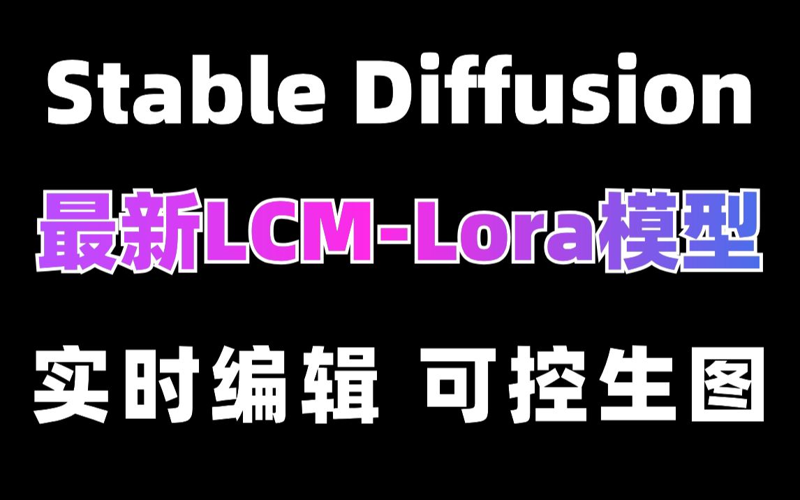 SD重大更新!一代AI生图模型KREA震撼发布,采用LCM-Lora技术,实现...