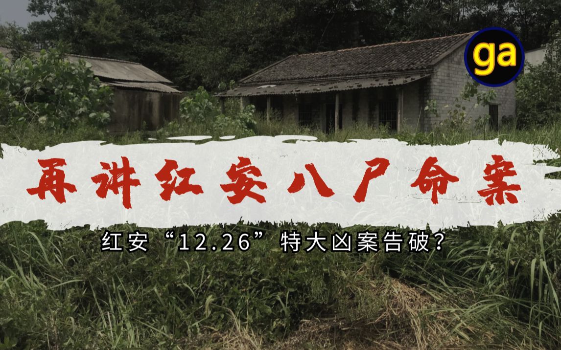 细说国内十大未解悬案之一红安八尸命案