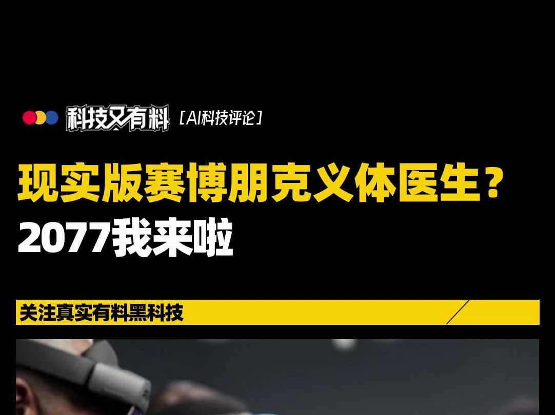 通过AR设备做手术?现实版赛博朋克2077