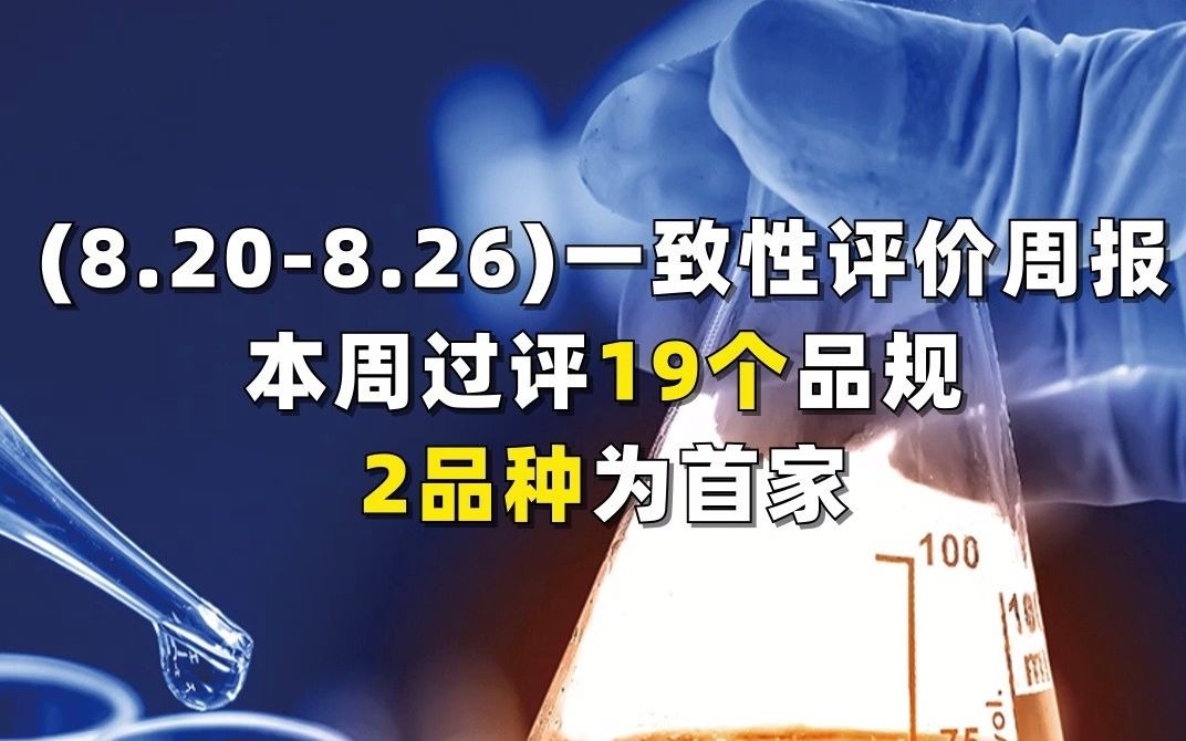 医药|一致性评价数据|3品种迎首家申报