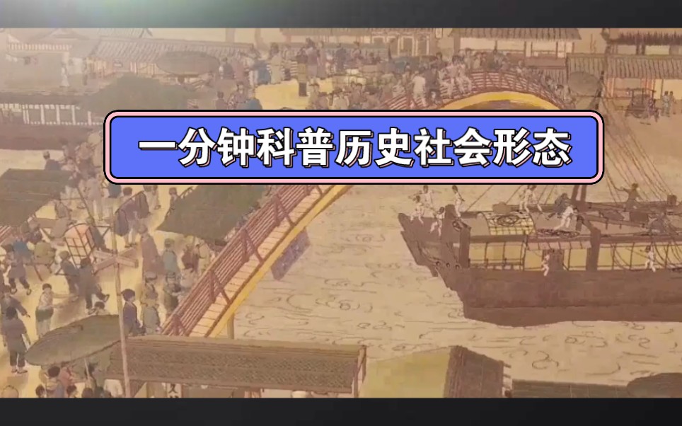 一分钟科普五种历史社会形态