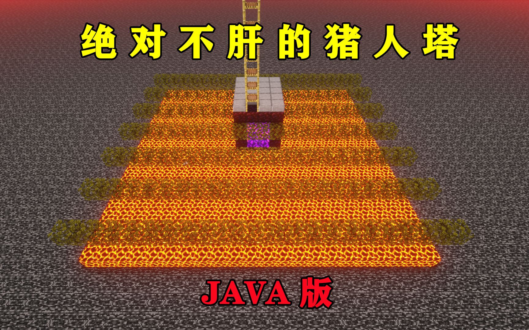 我的世界:JAVA版猪人塔,简单易学还不肝,懒人必备_哔哩哔哩bilibili_我...