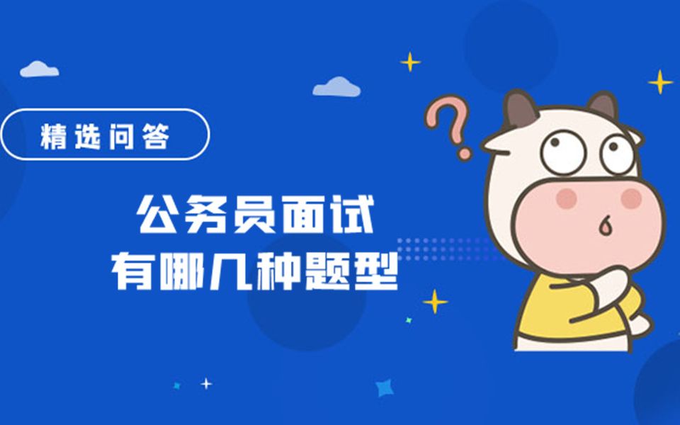 公务员面试有哪几种题型