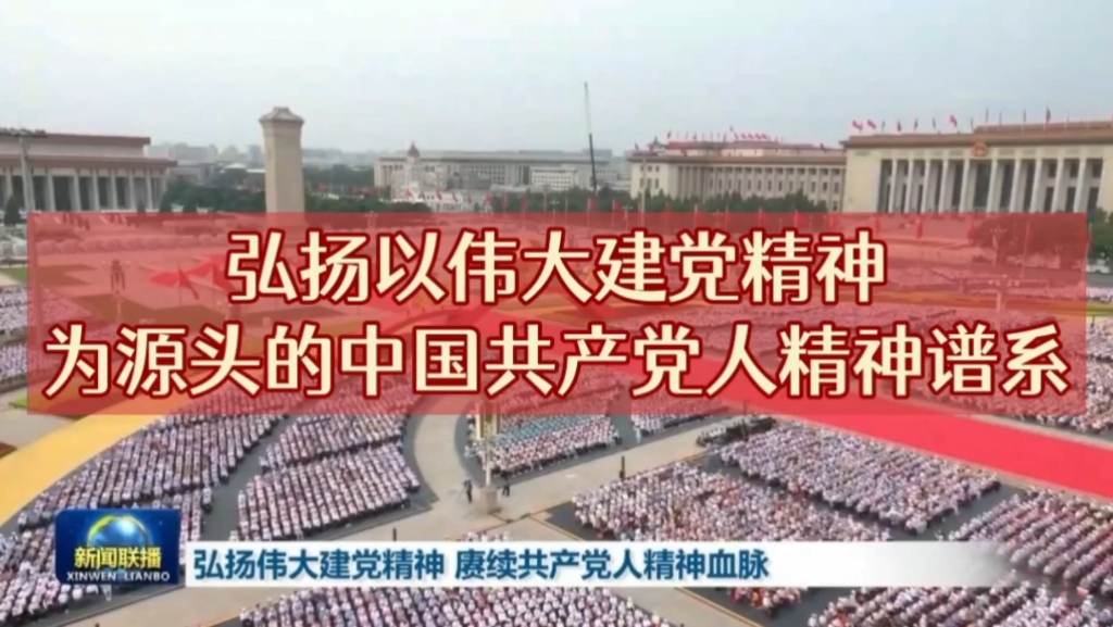 弘扬以伟大建党精神为源头的中国共产党人精神谱系