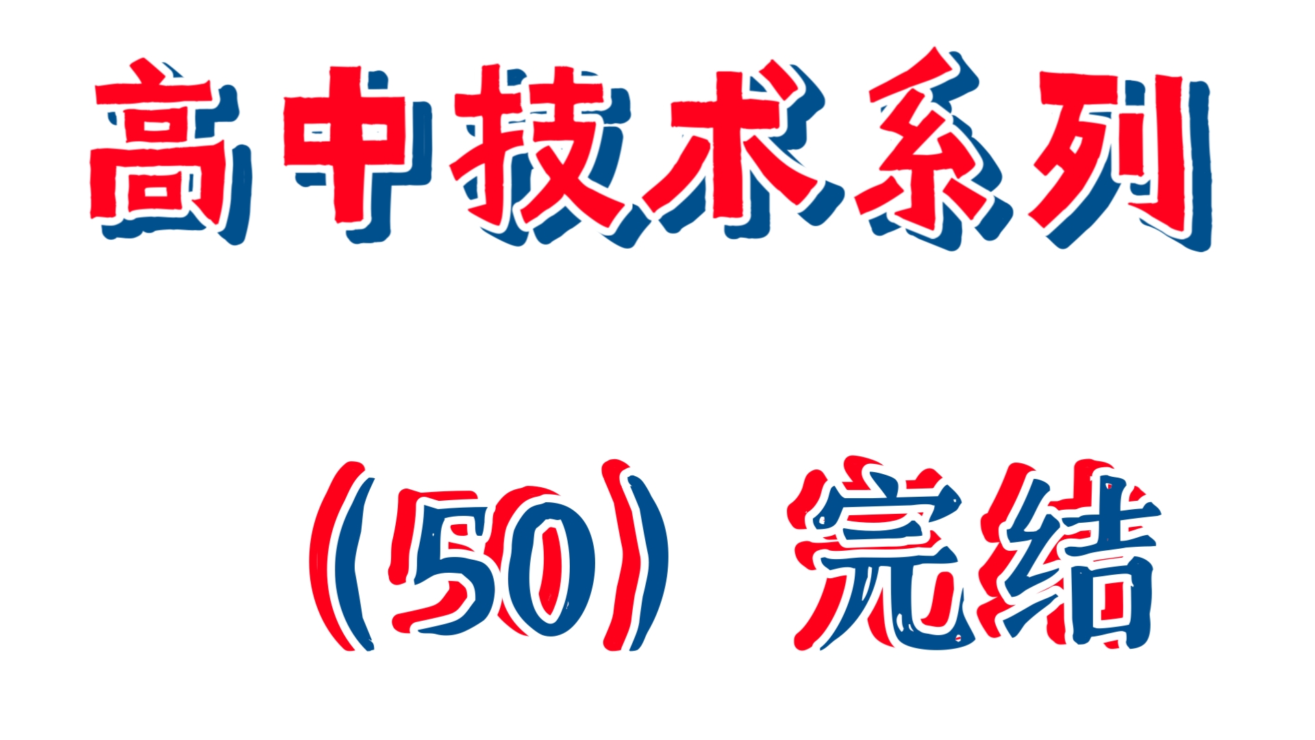 (24.11.y50)高中技术系列50完结