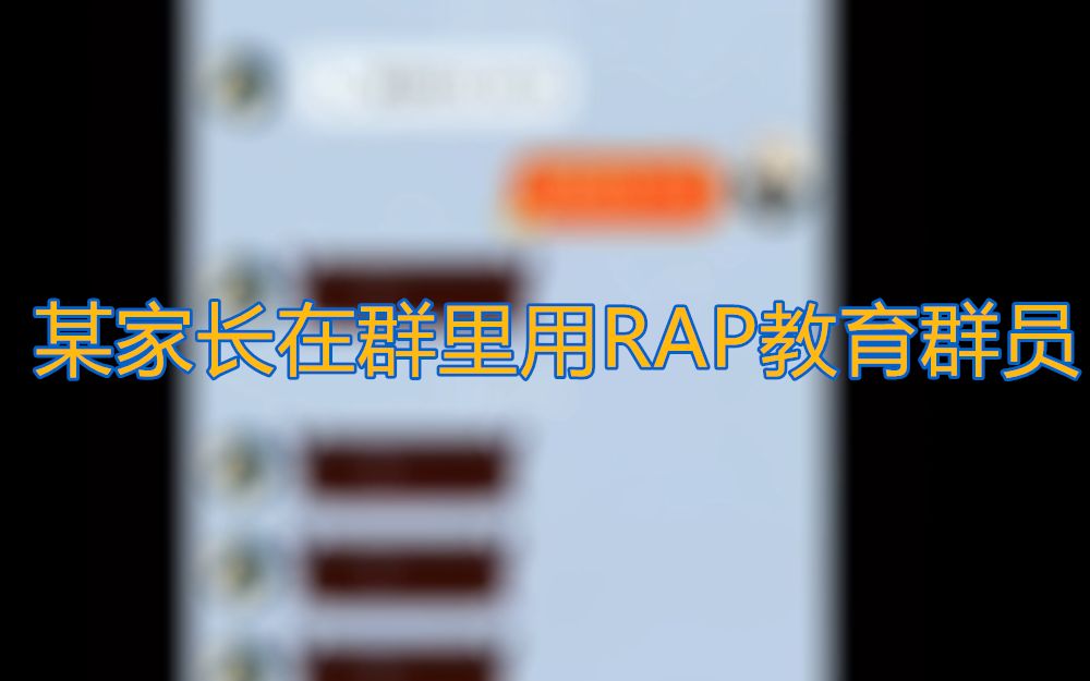 近日,某家长用孩子QQ在群里用Rap教育群员