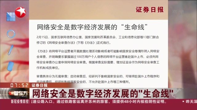 【证券日报】:网络安全是数字经济发展的“生命线”
