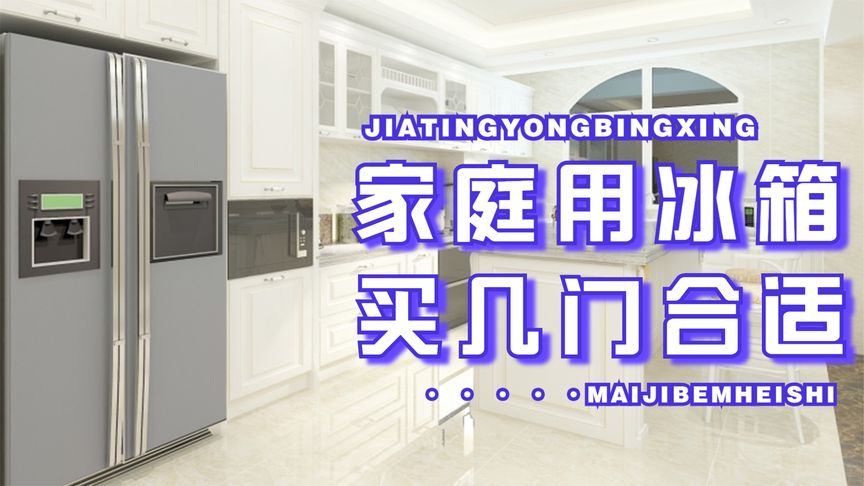 家庭冰箱买几开门的比较好？买回家才发现，想象与现实差距太大
