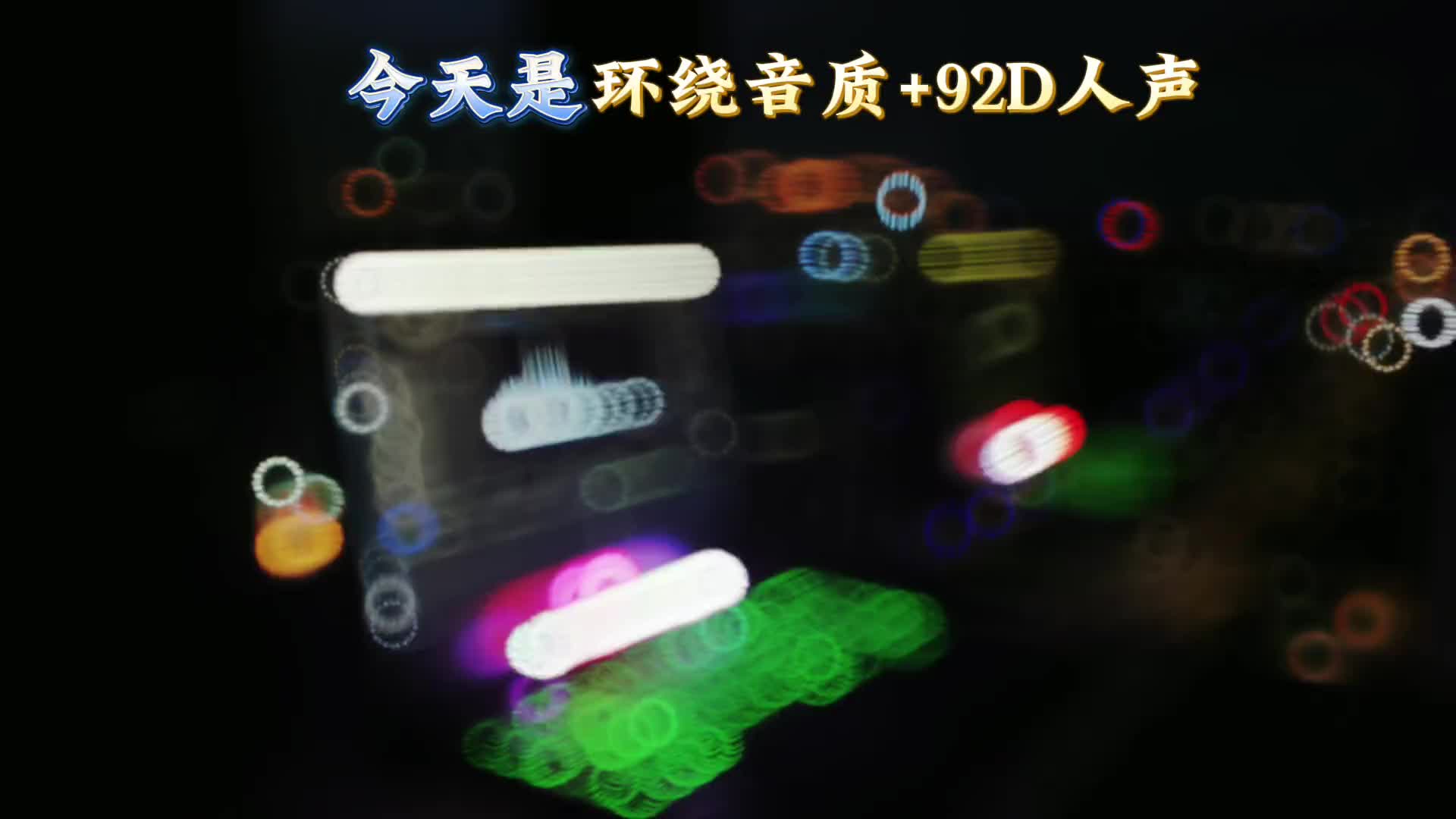 谁点的这首双扬声器该怎么操作不用我说了吧