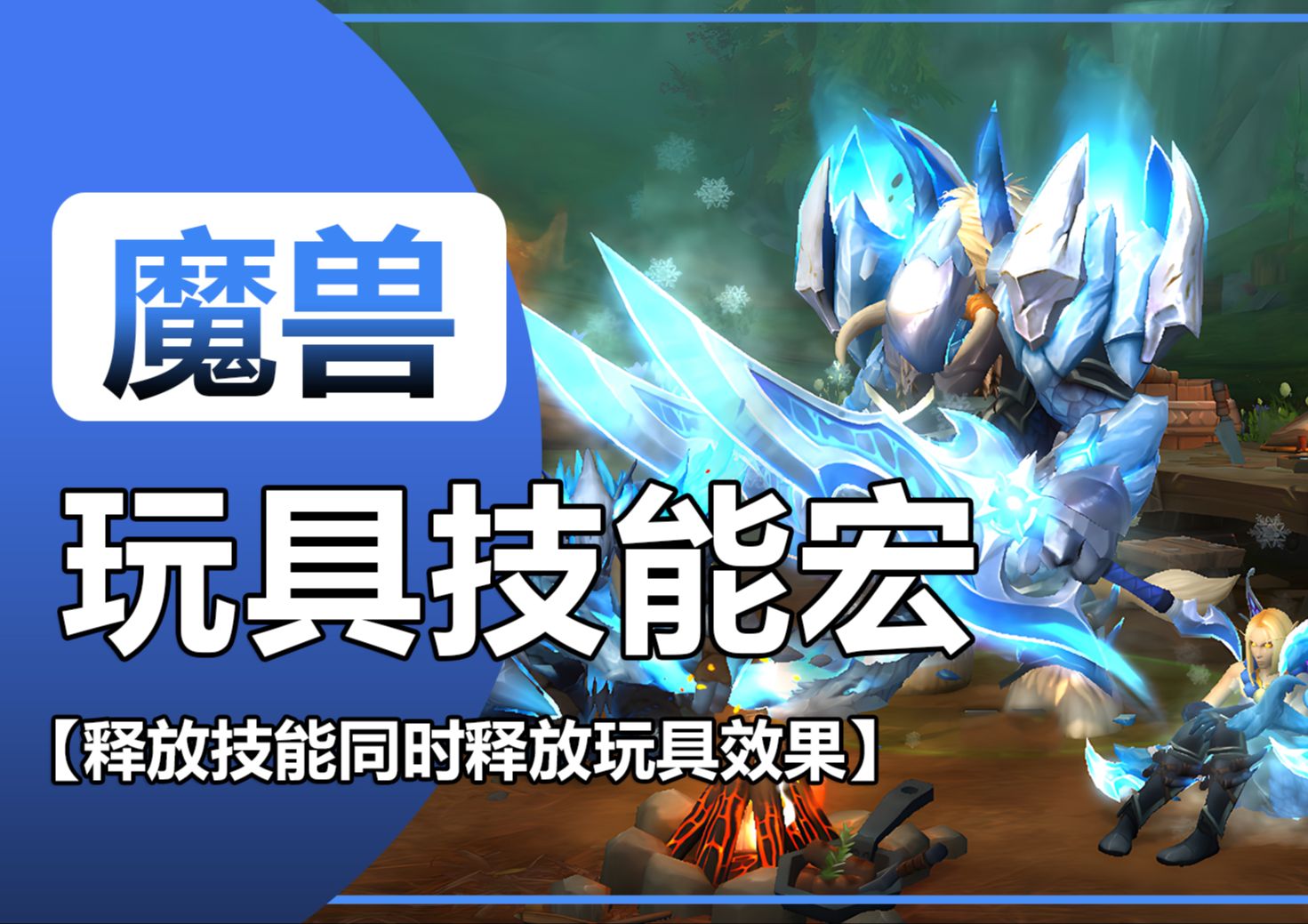 【技能玩具宏】释放技能的同时释放玩具效果的宏命令分享/魔兽世界...