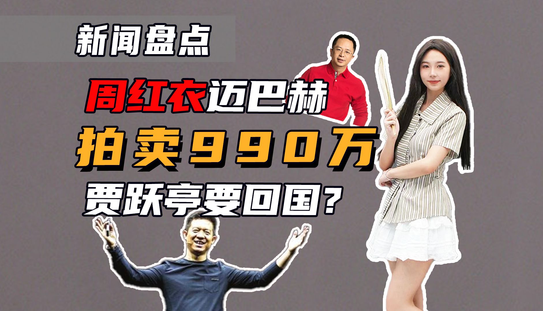 周鸿祎二手迈巴赫卖出990万元!贾跃亭已偿还 100 多亿美元债务,准备...