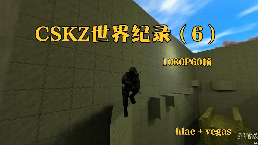 CSKZ世界纪录连载