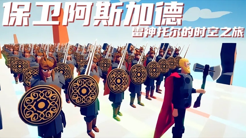 《全面战争模拟器》雷神的时空之旅:阿斯加德保卫战!