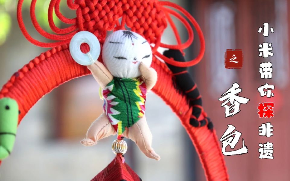 【徐州文化馆】小米带你探非遗之徐州香包