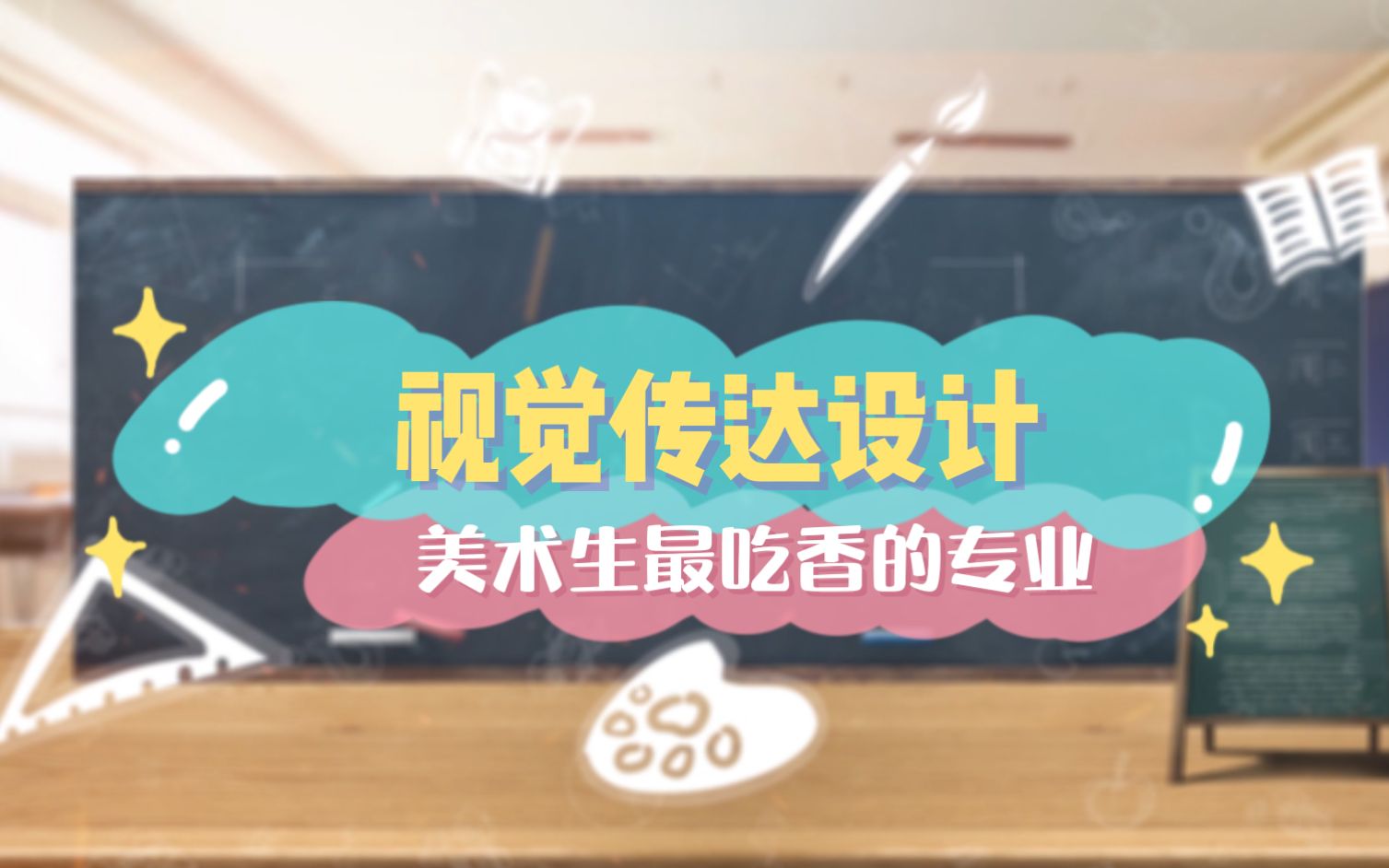 美术生最吃香的专业—视觉传达设计