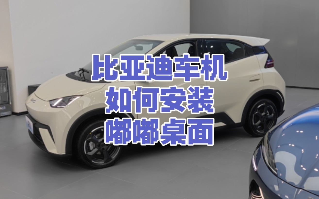 比亚迪车机安装嘟嘟桌面教程