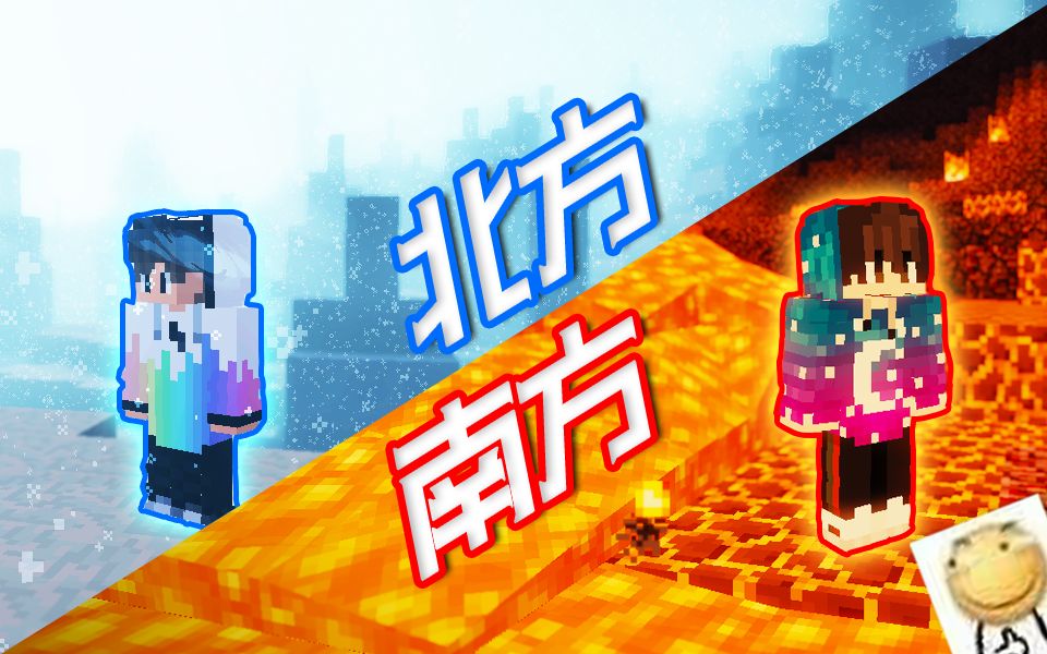 【我的世界】南方 vs 北方(过于真实)