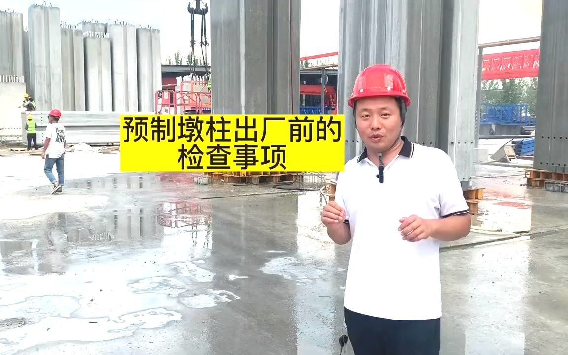 . 装配式桥梁预制墩柱出厂前的检查事项