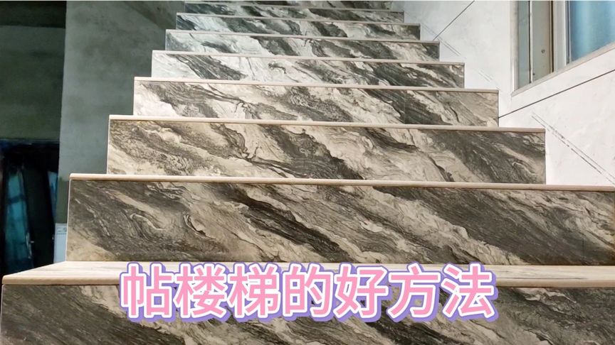 帖楼梯会放线.会计算步级的宽度.步级的高度就可以帖楼梯了