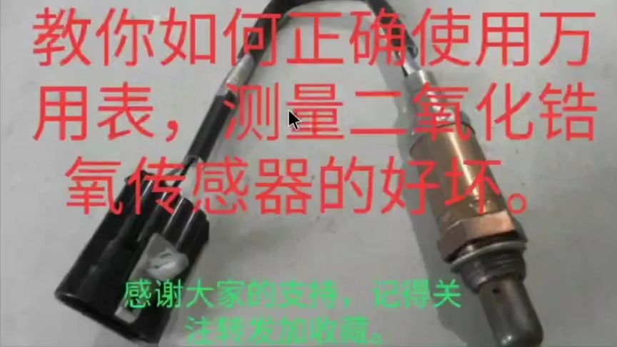 如何正确的使用万用表测量氧传感器的好坏,修车同行的福利来了。