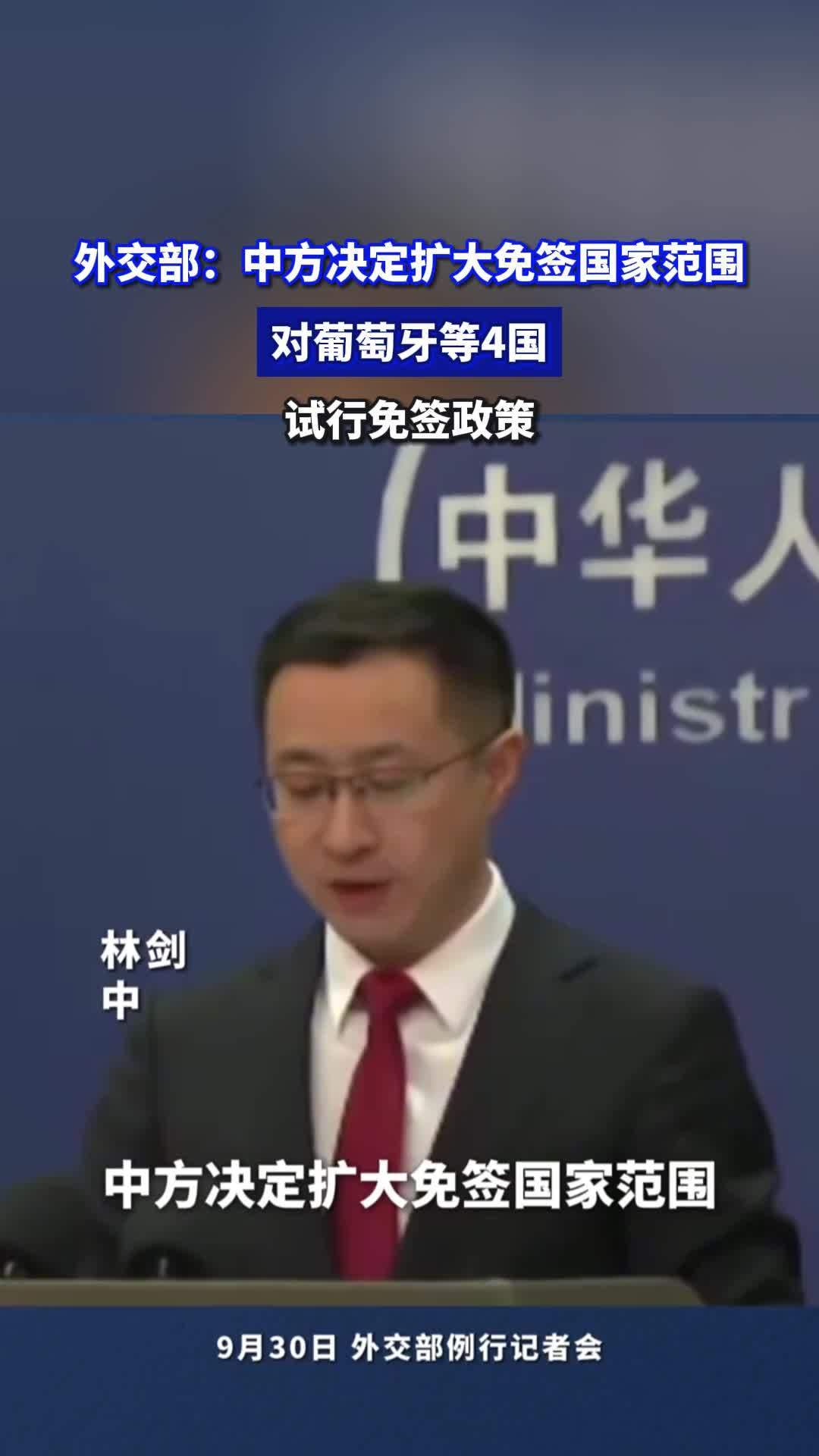 外交部:中方决定扩大免签国家范围,对葡萄牙等4国试行免签政策