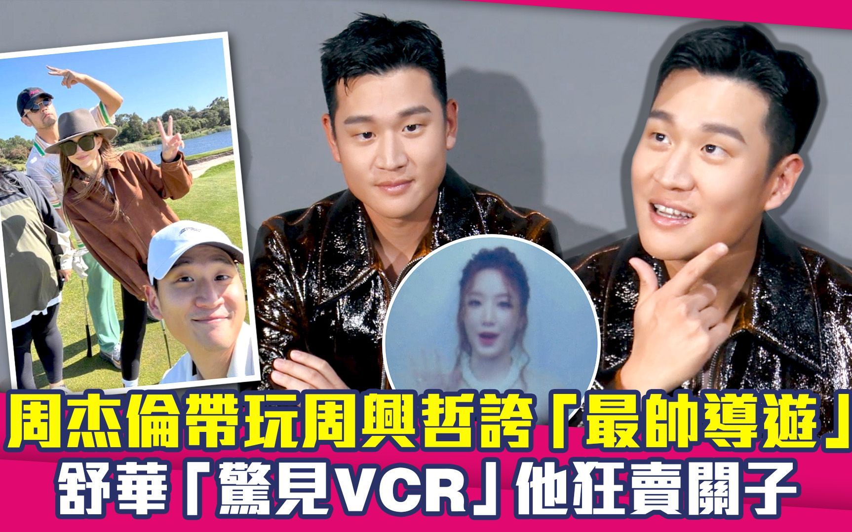 周杰伦带玩周兴哲夸「最帅导游」!叶舒华惊见VCR.他狂卖关子