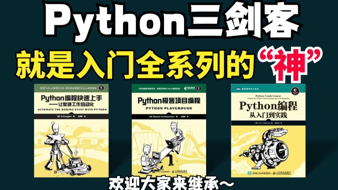 【附电子版】Python自学书籍推荐,零基础小白入门的最强神器!从入门...