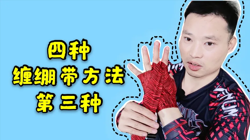 四种常见(缠绷带)方法,第三种