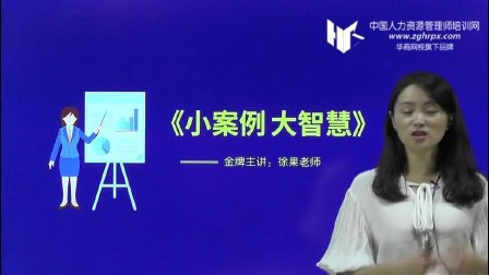 人力资源管理师实战案例解析第五集(培训需求谁说了算)