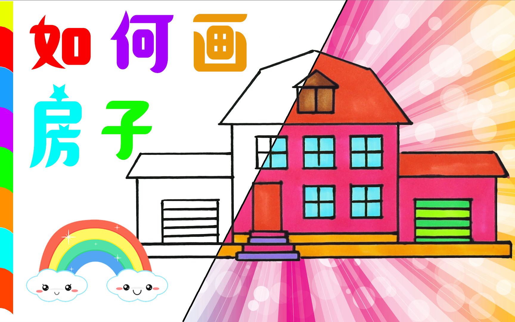 如何画房子,儿童小孩画画和填色