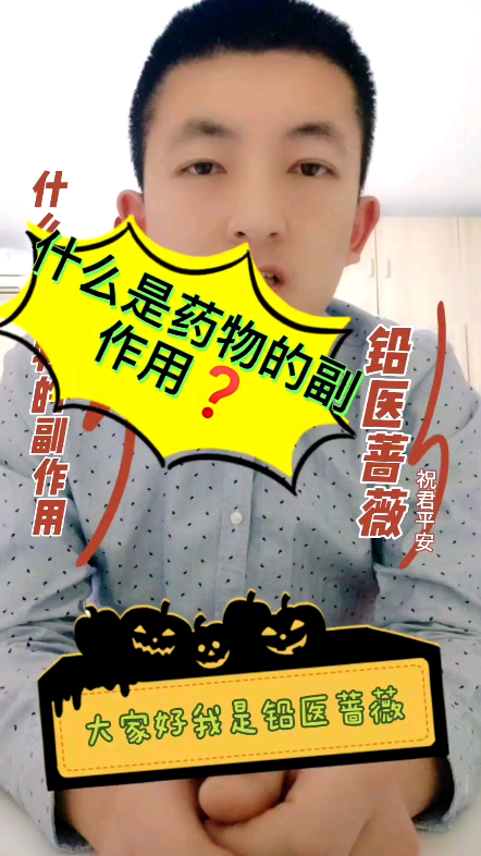 你真的懂什么才是药物的副作用吗❓药物的副
