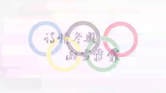 冬奥•冰雪古诗诵读合辑#冬奥会 #古诗文诵读 #中华传统文化