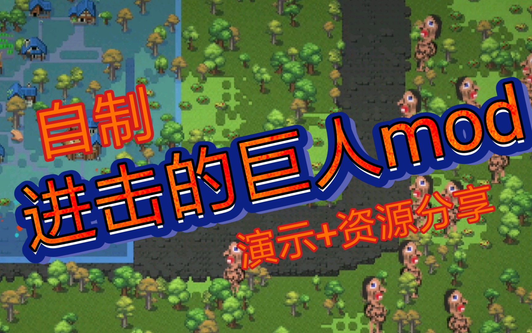 [世界盒子/Worldbox]【自制mod】进击的巨人mod发布演示+资源分享