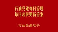 石油党建每日答题丨国家秘密区别于其他秘密的关键是什么