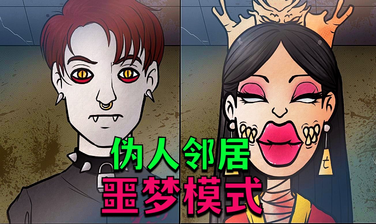 伪人们占领了居民楼!《这不是我的邻居》噩梦模式 S评价通关!