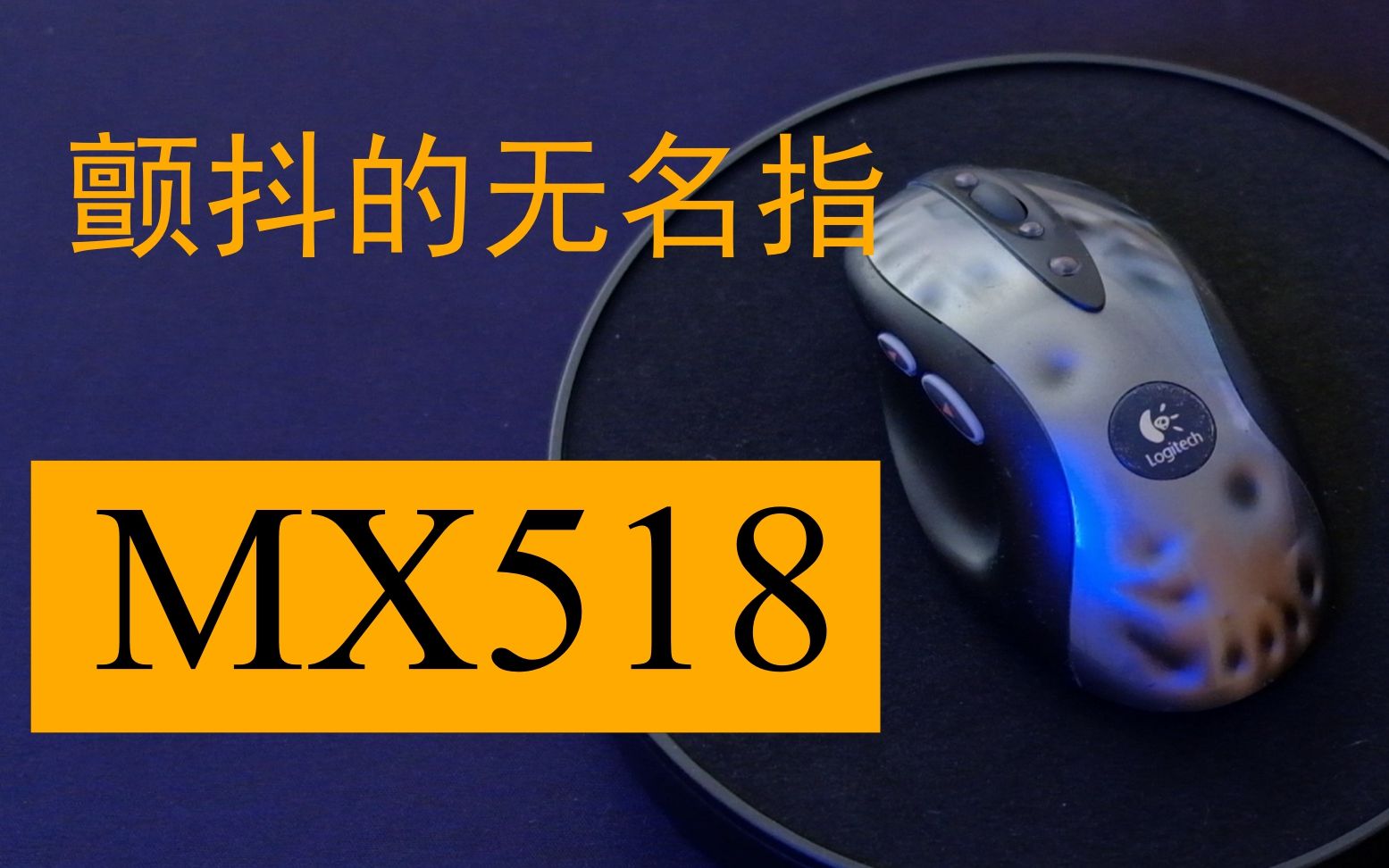 我那颤抖的无名指-罗技mx518鼠标【穷玩评测01】