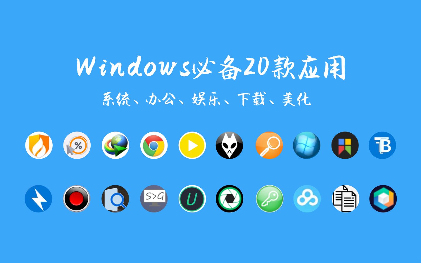吐血整理,Windows必备20款应用推荐,满满的干货!