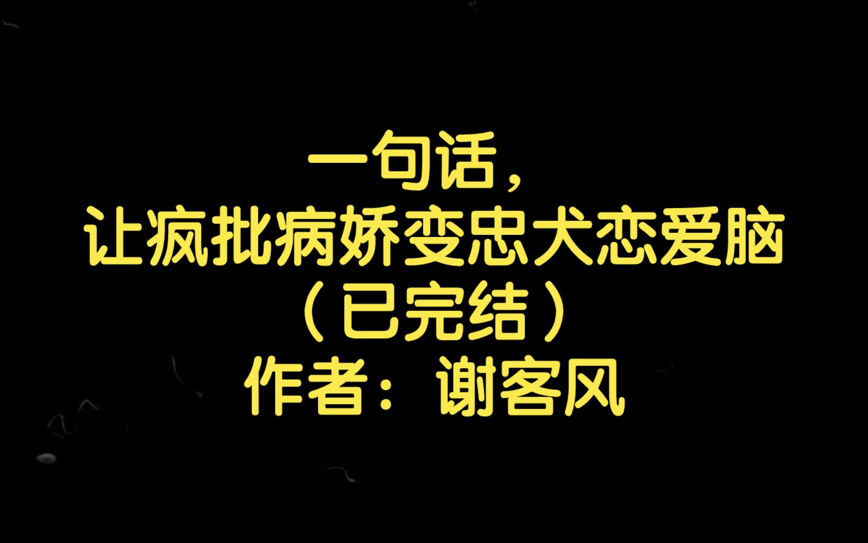 一句话,让疯批病娇变忠犬恋爱脑(已完结)作者:谢客风【双男主推文】
