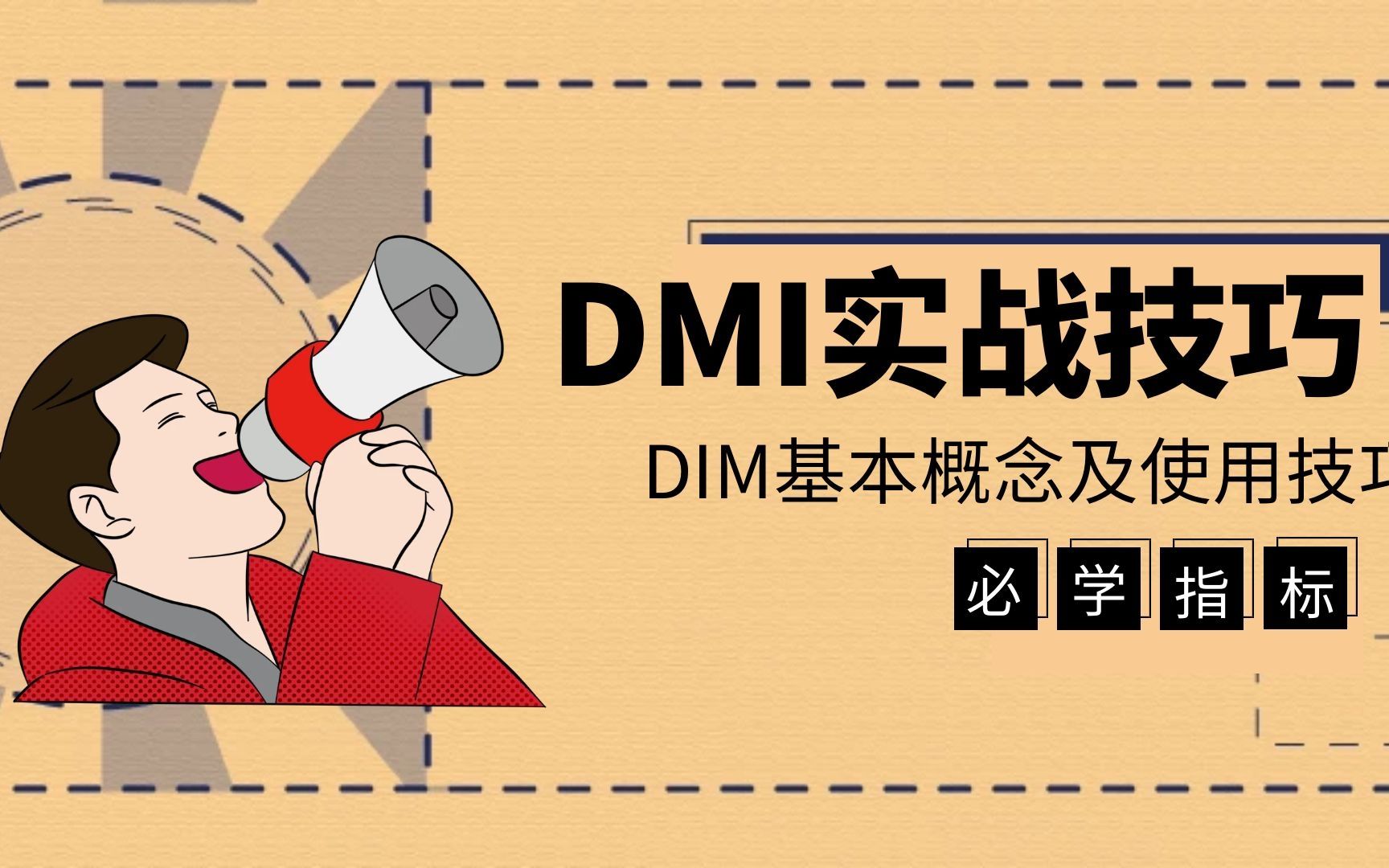 DMI趋势指标的使用技巧 DMI指标的概念及基本使用技巧