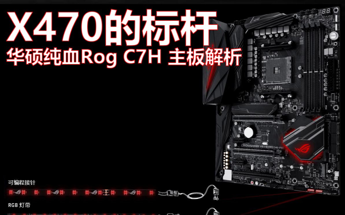 X470的标杆 华硕纯血Rog C7H 主板解析
