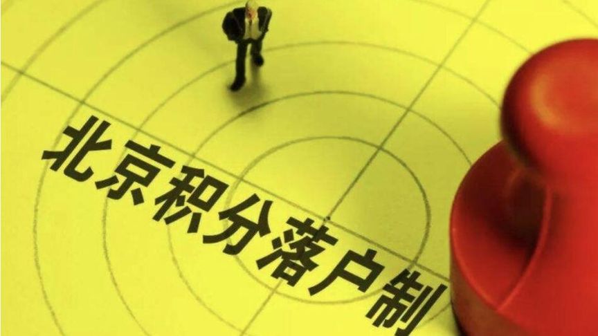 今年超13万人申请北京市积分落户