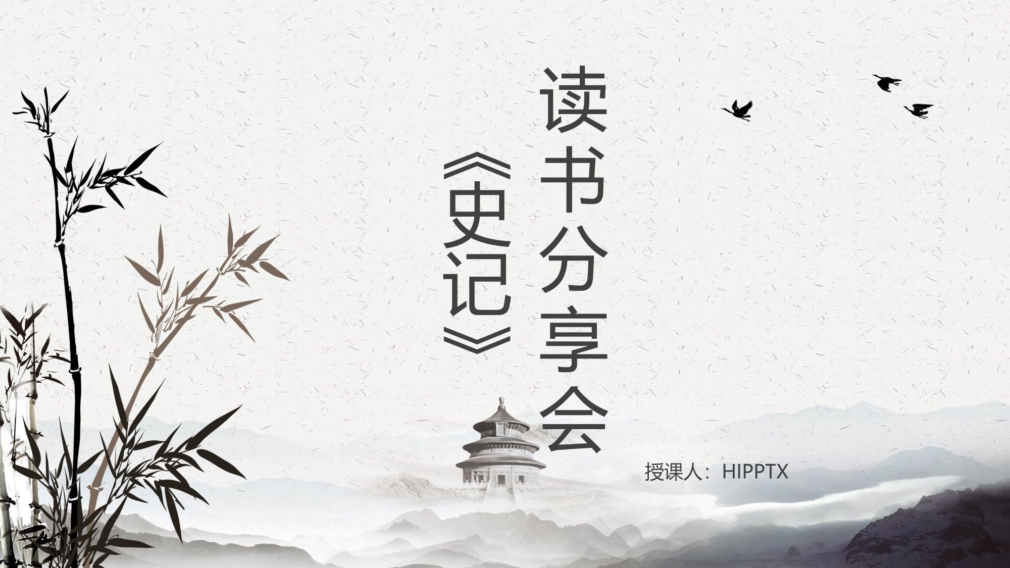 好书推荐《史记》读书分享会ppt