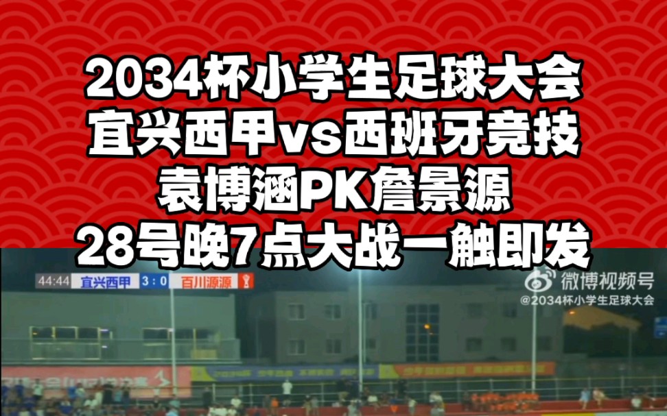 中国两个满级足球小学生即将碰面,袁博涵PK詹景源 2034杯小学生足球...