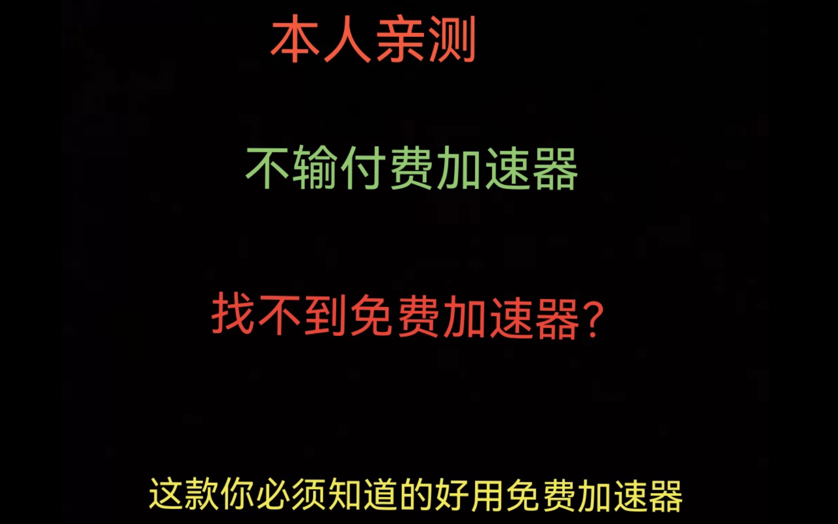 【免费加速器】奇妙快滚加速器收费了?这款不输收费加速器的免费...