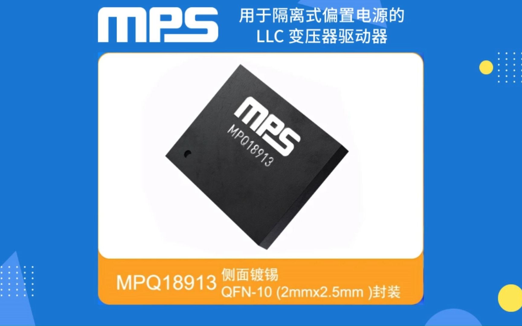 【MPS新品】用于隔离式偏置电源的 LLC 变压器驱动器:MPQ18913