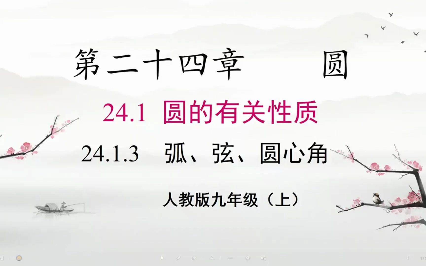九年级数学同步学 圆的有关性质之弧、弦、圆心角